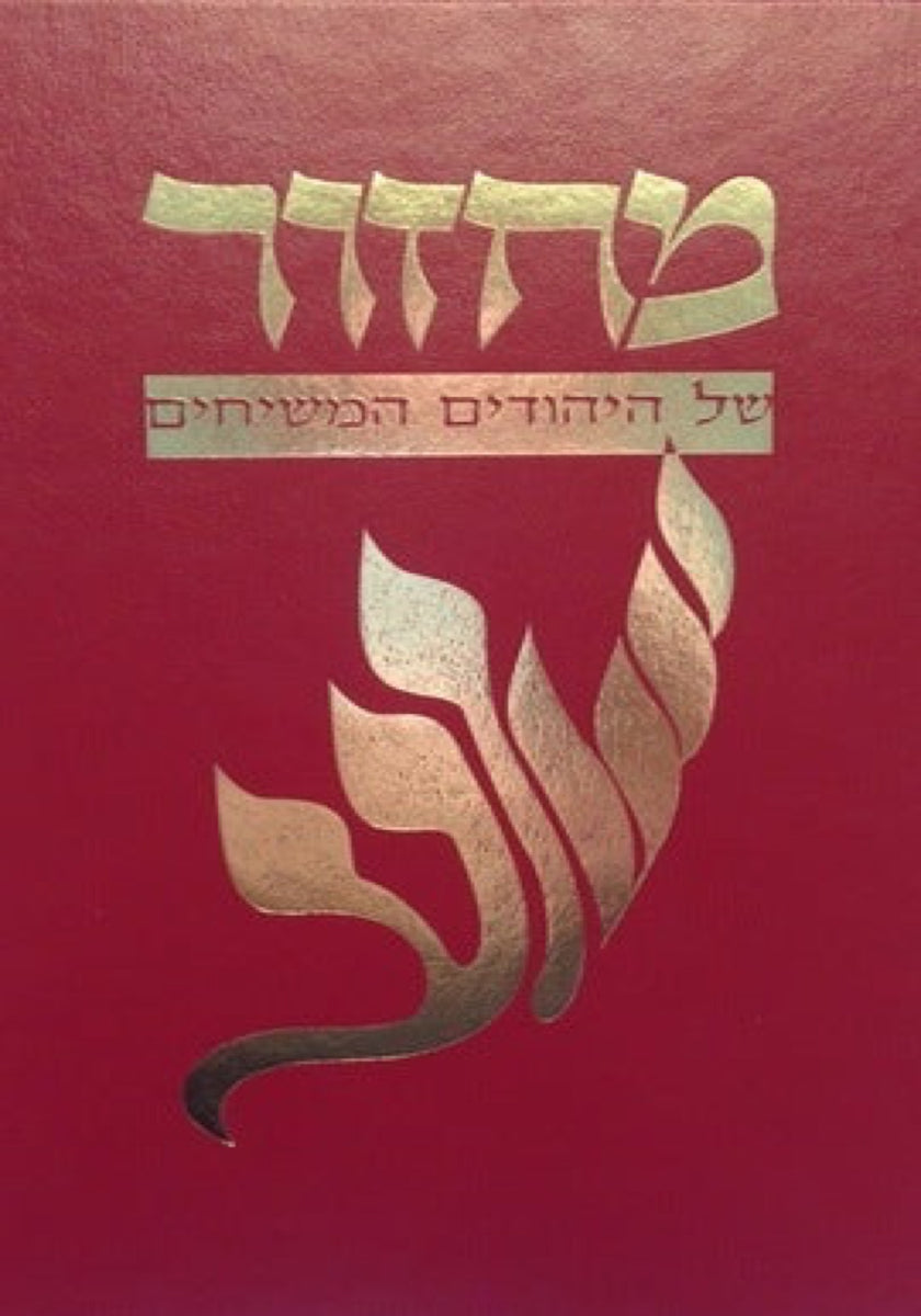 Budoff Machzor - to order by the case, email Lisa@MessianicJewish.net ...